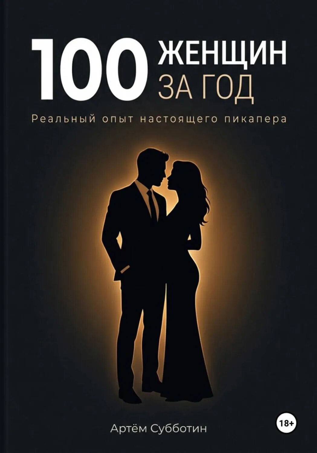 100 женщин за год. Реальный опыт настоящего пикапера [Цифровая книга]