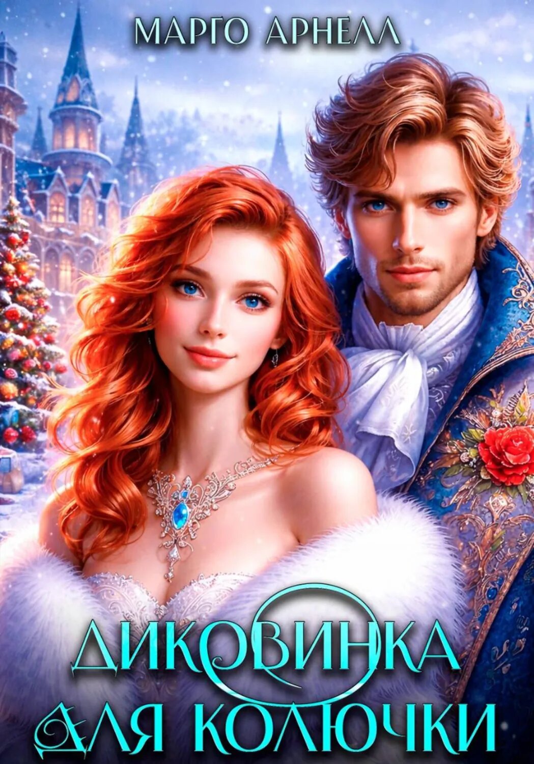 Диковинка для Колючки [Цифровая книга]