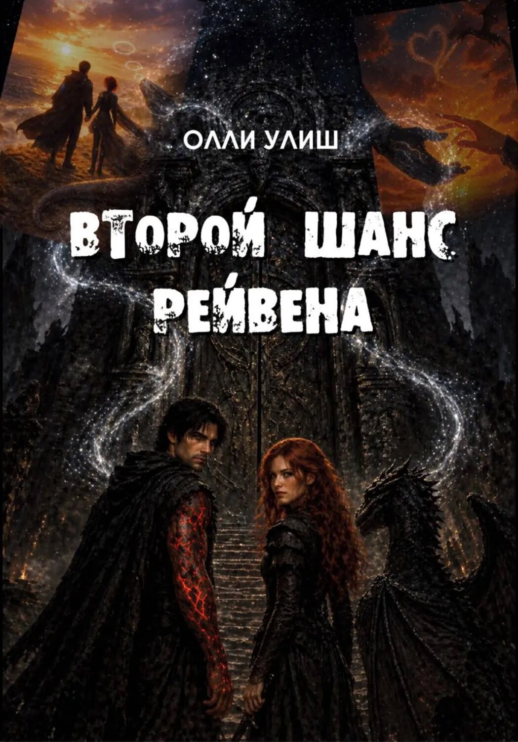 Второй шанс Рейвена [Цифровая книга]