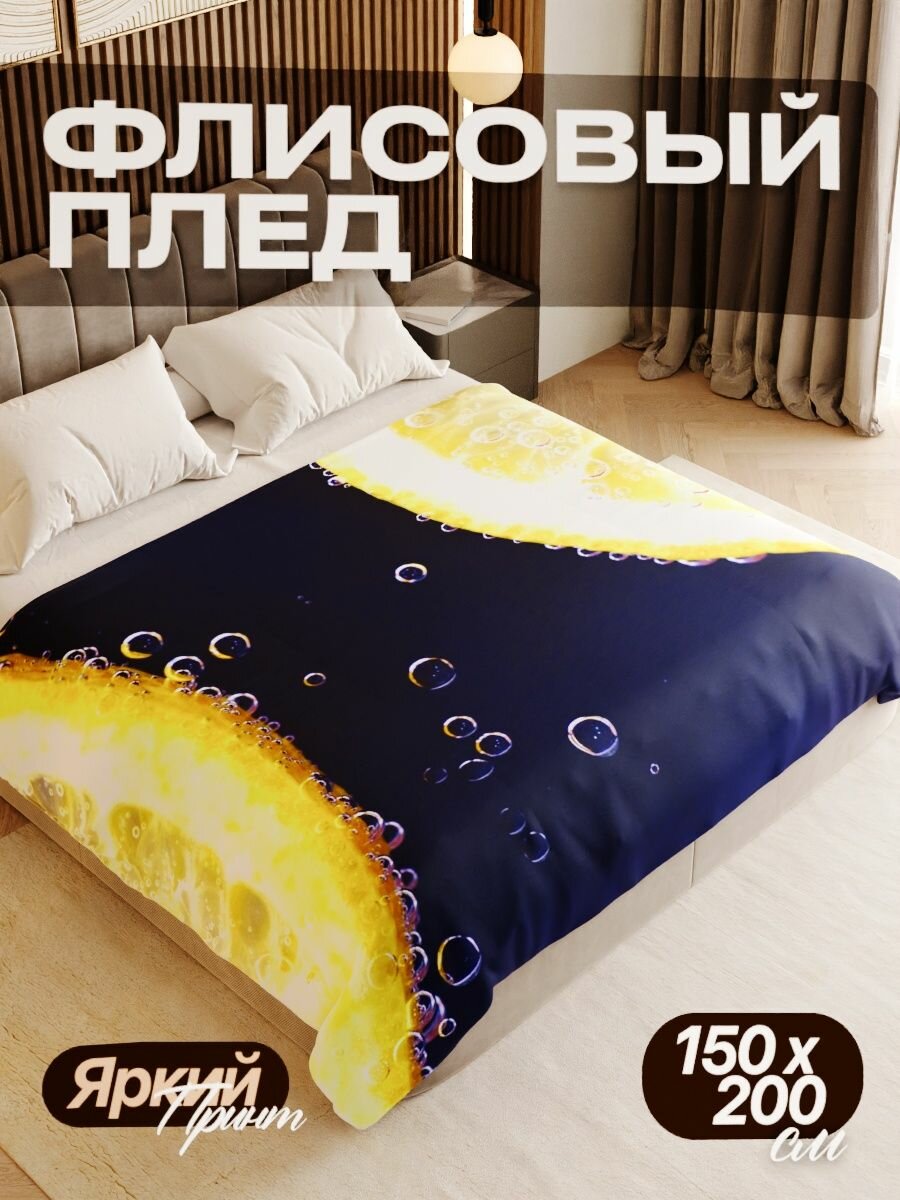 Плед флисовый 150х200 см мягкий теплый покрывало для дома