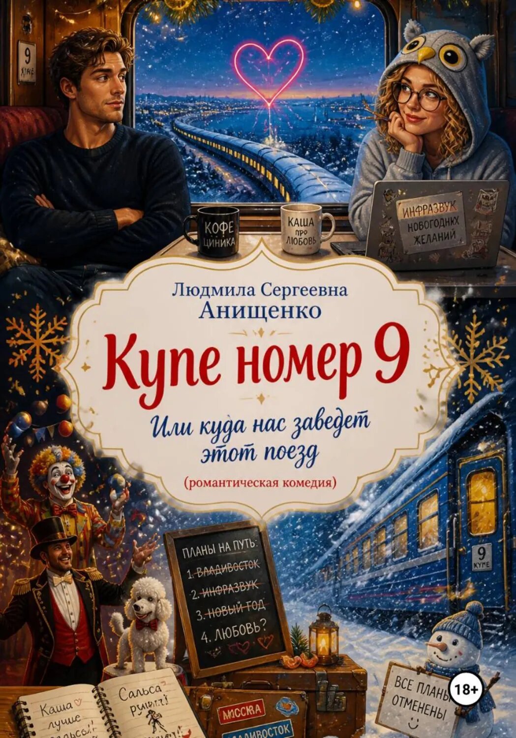 Купе номер 9. Или куда нас заведет этот поезд (романтическая комедия) [Цифровая книга]