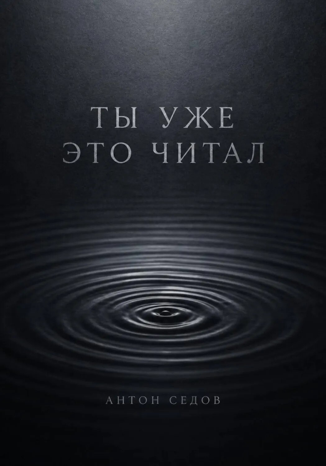 Ты уже это читал [Цифровая книга]