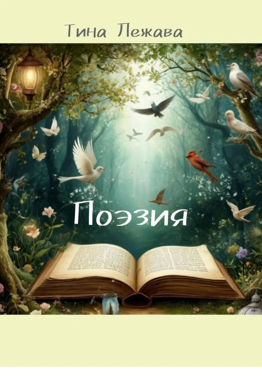 Поэзия [Цифровая книга]