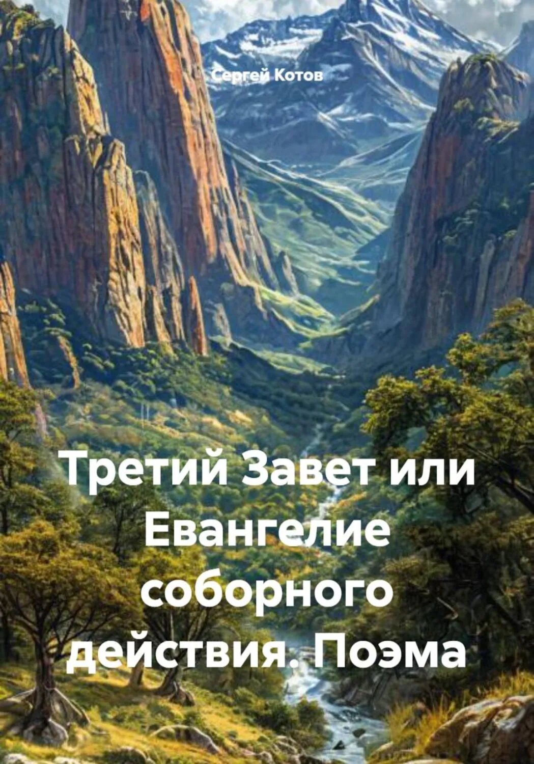 Третий Завет или Евангелие соборного действия. Поэма [Цифровая книга]