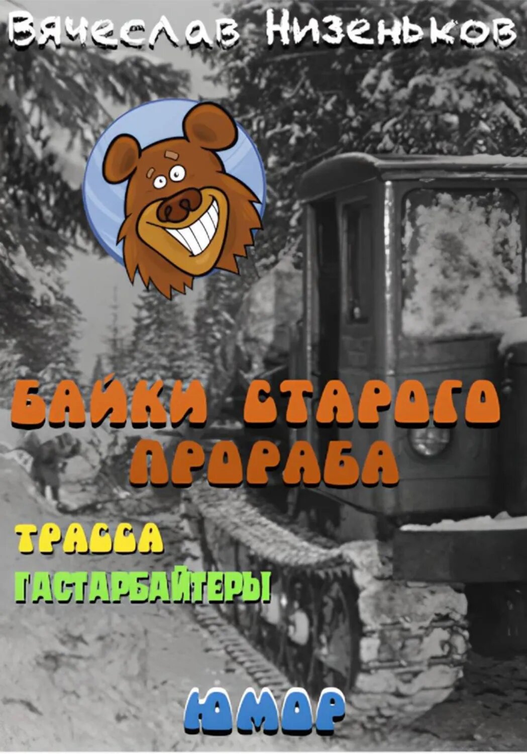 Байки старого прораба. [Цифровая книга]