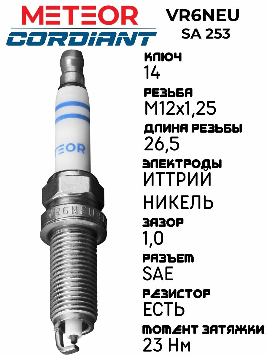 Свечи зажигания Гранта 11182 METEOR/CORDIANT SA 253 VR6NEU 4 шт свечи зажигания лада гранта 11182