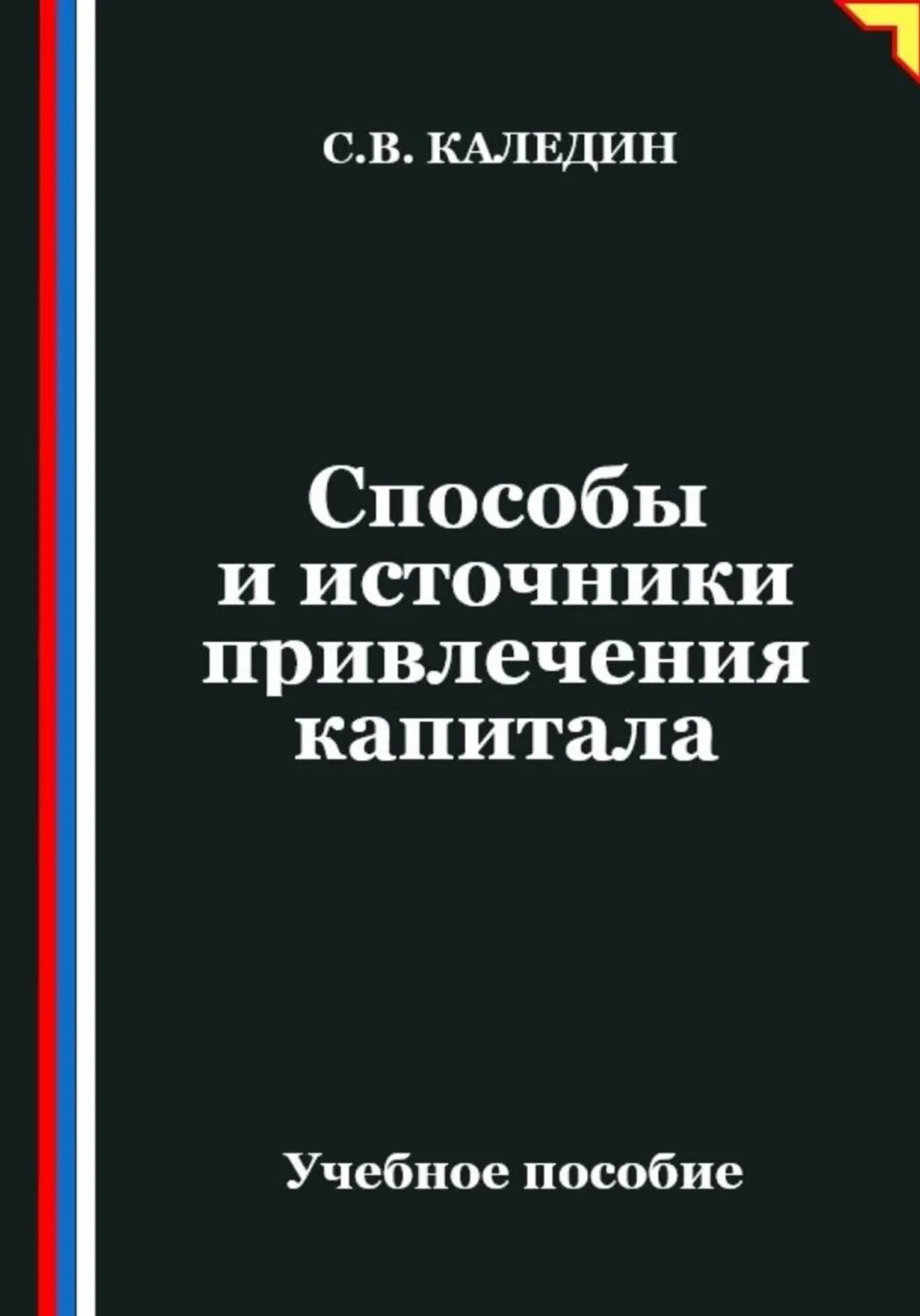 Способы и источники привлечения капитала [Цифровая книга]