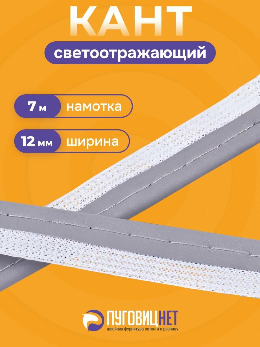 Светоотражающая лента кант для шитья 7м