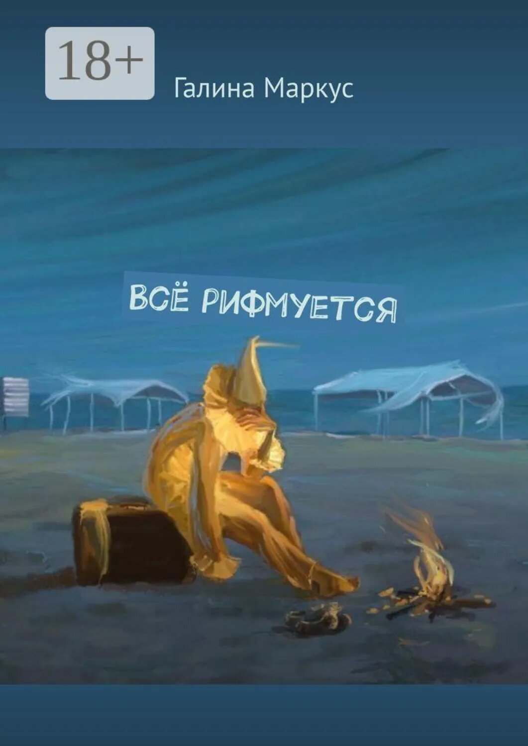 Всё рифмуется [Цифровая книга]