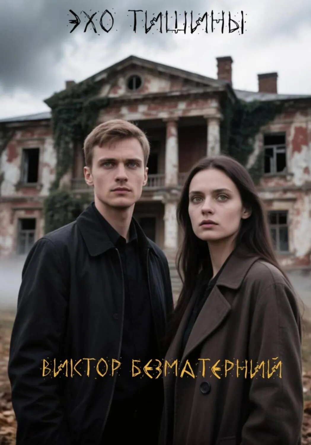Эхо тишины [Цифровая книга]