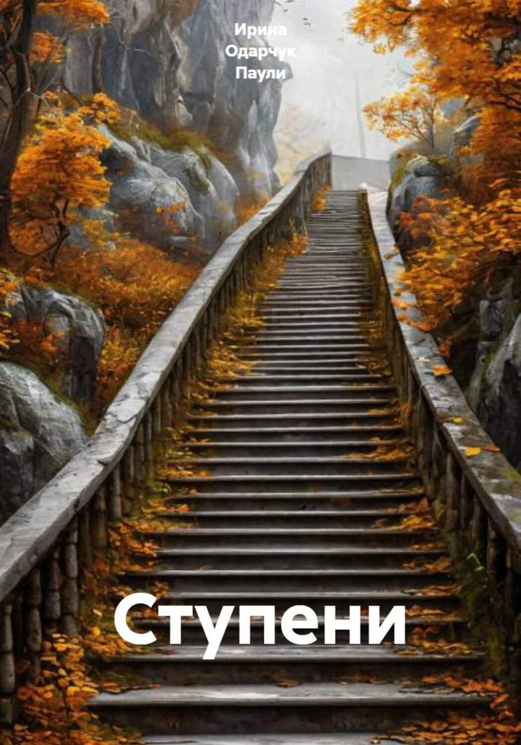 Ступени [Цифровая книга]