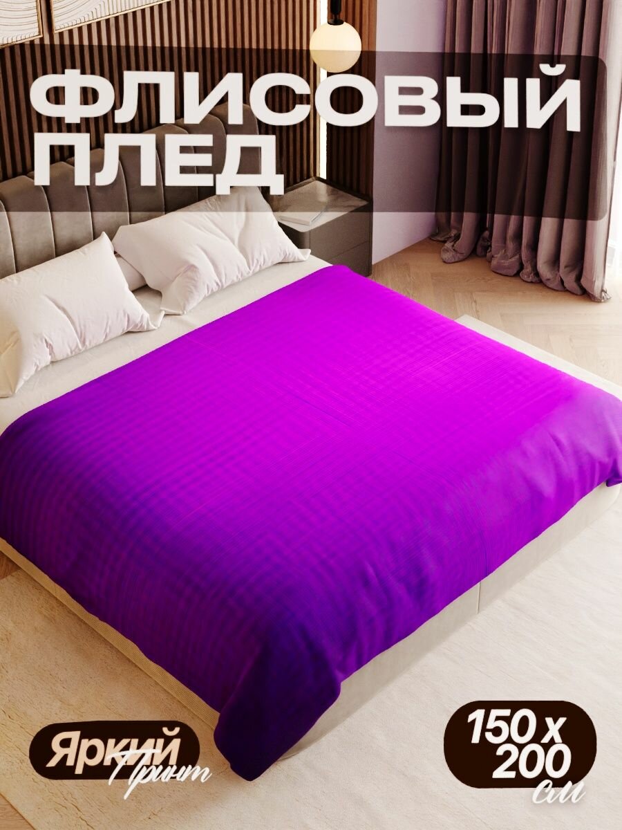 Плед флисовый 150х200 см мягкий теплый покрывало для дома