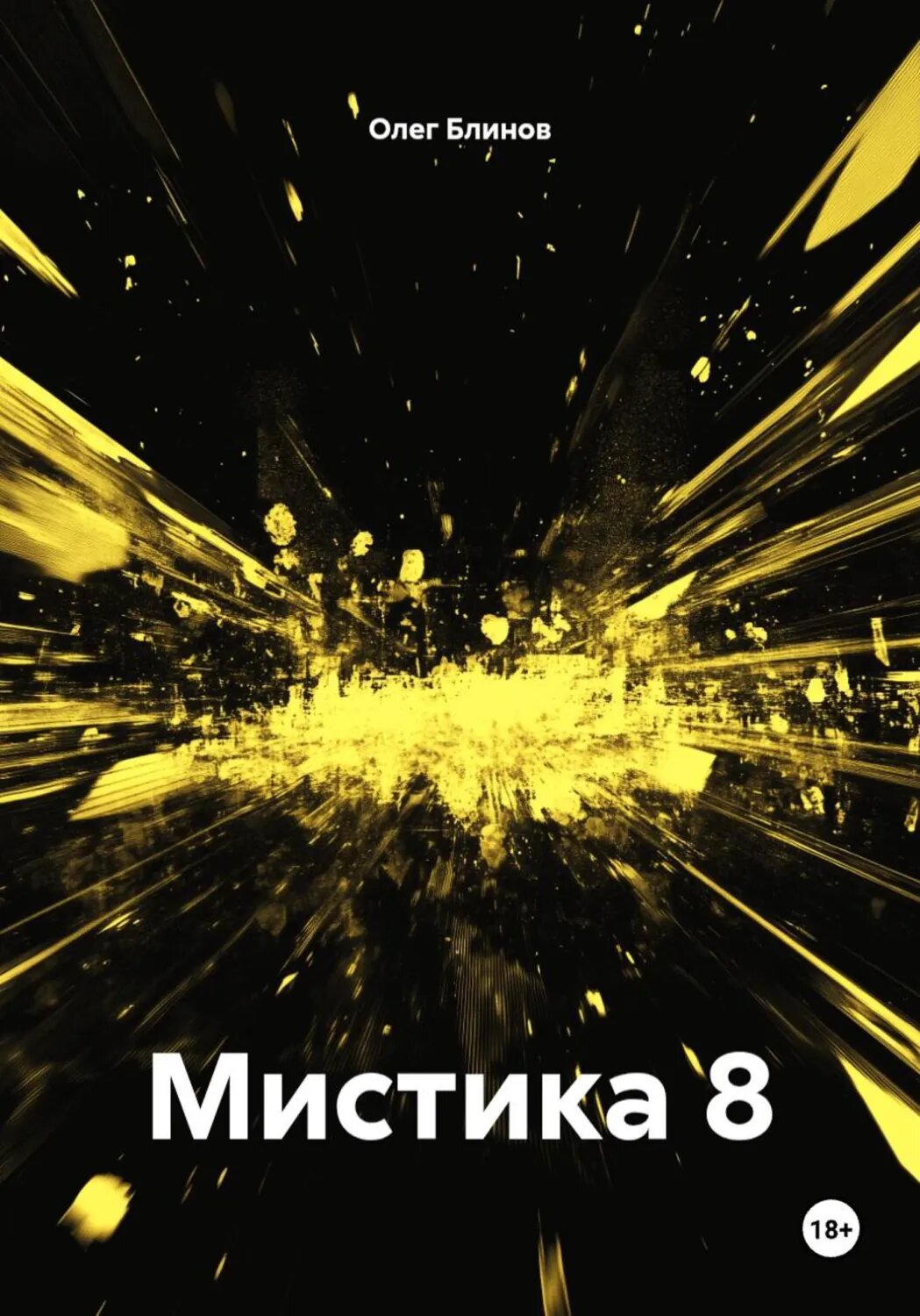 Мистика 8 [Цифровая книга]