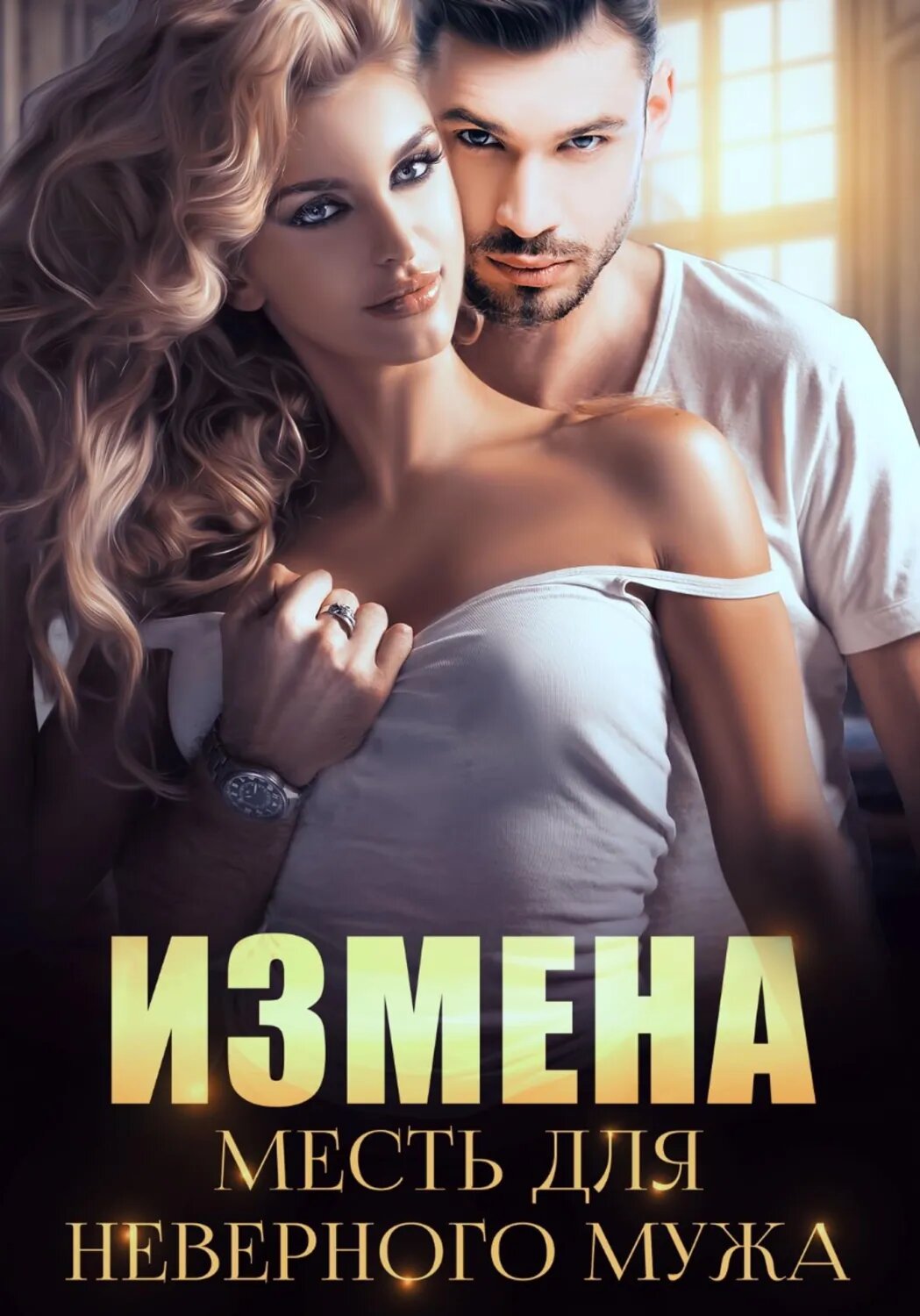 Измена. Месть для неверного мужа [Цифровая книга]