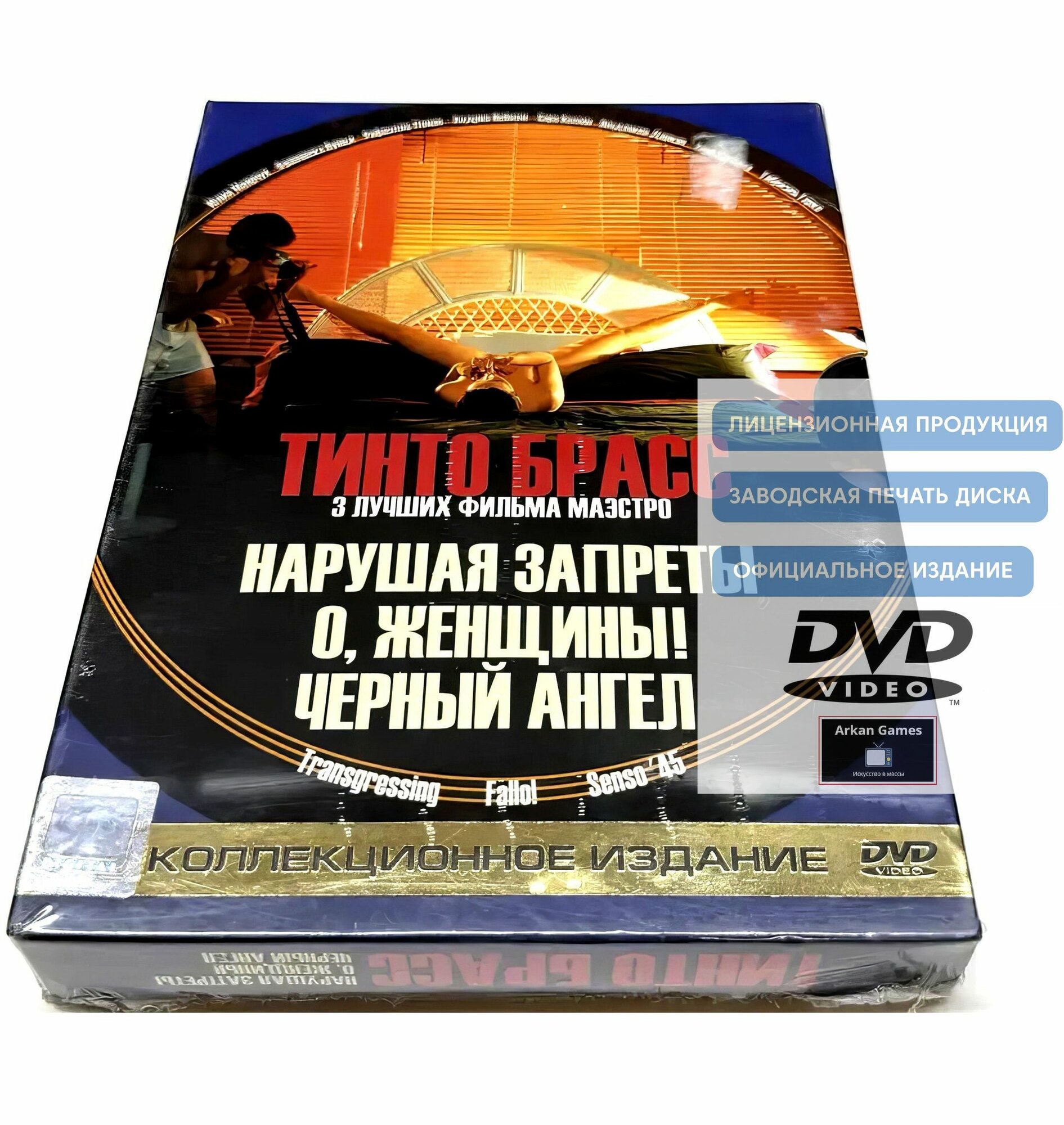 Три Лучших фильма Тинто Брасса. Коллекционное издание (3 DVD)