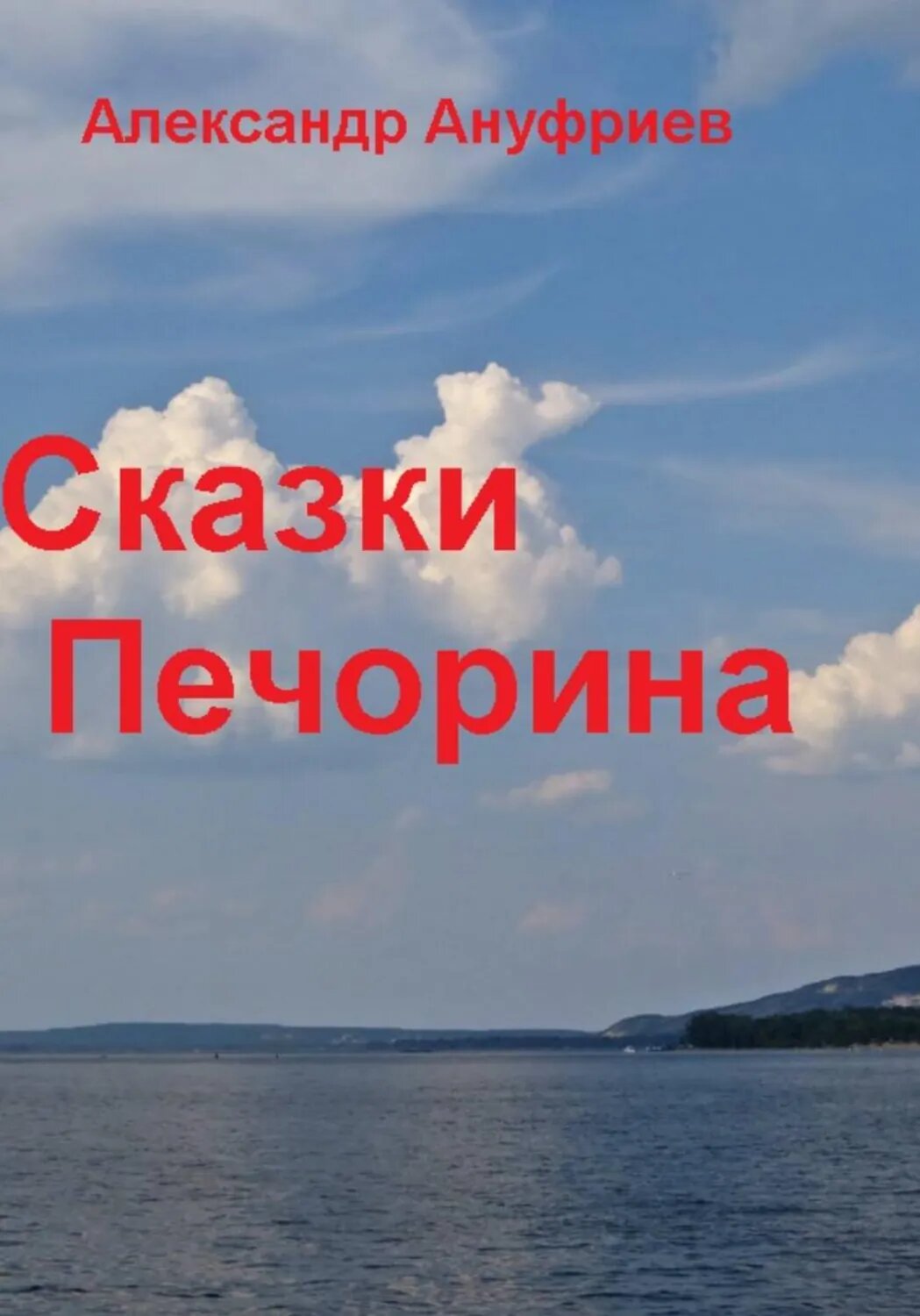 Сказки Печорина [Цифровая книга]