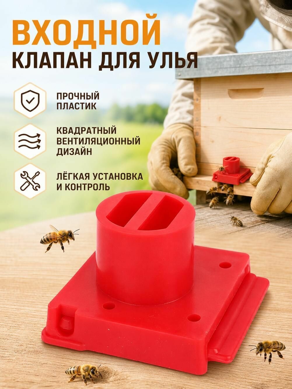 Пластиковый вход для улья