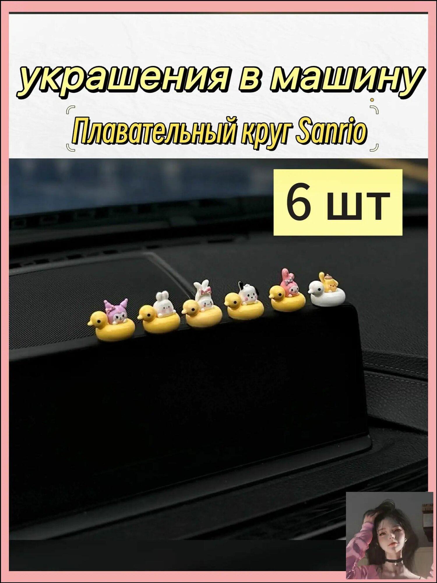 Украшения в машину Санриро Плавательный круг, 6 шт, мягкие игрушки с липучками для авто, декор интерьера