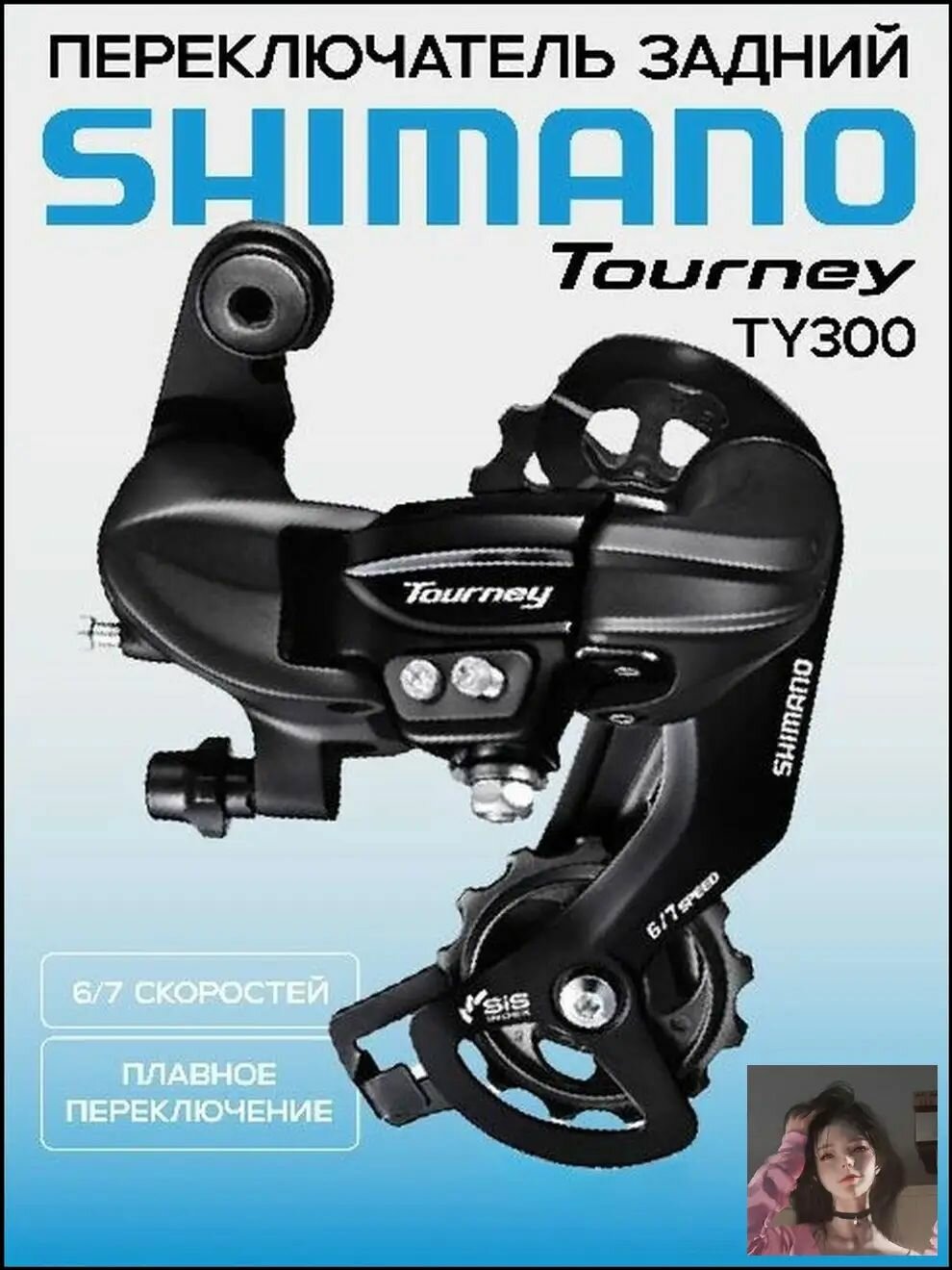 Переключатель задний Shimano Tourney TY300 6/7 скоростей крепление на петух ; Shimano Переключатель задний