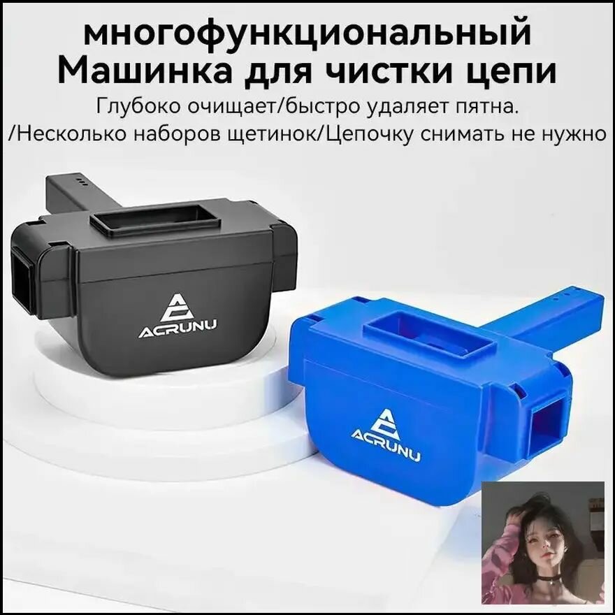 Машинка для чистки цепи — фото 1