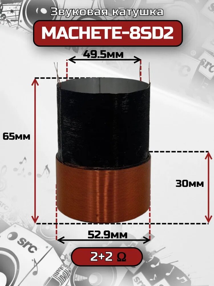 Звуковая катушка Machete-8SD2