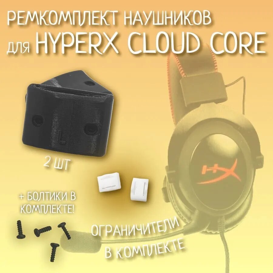 Ремкомплект наушников HyperX Cloud Core, 2шт