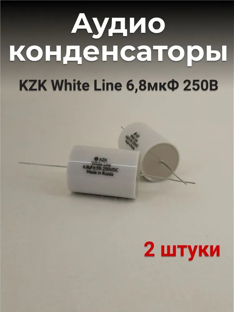 КЗК 6,8мкФ 250В 2 штуки Белая линия аудио конденсаторы (White Line KZK) 32мм х 46мм