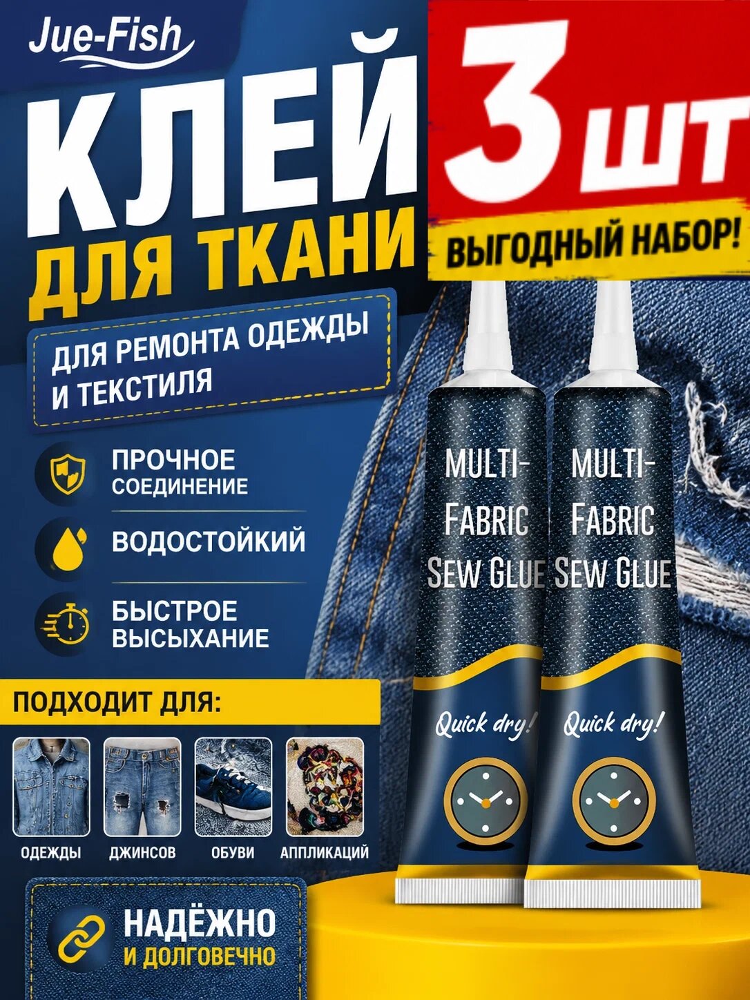 Клей для ткани: водостойкий герметик для одежды, джинсов, обуви и ремонта без шитья，3шт