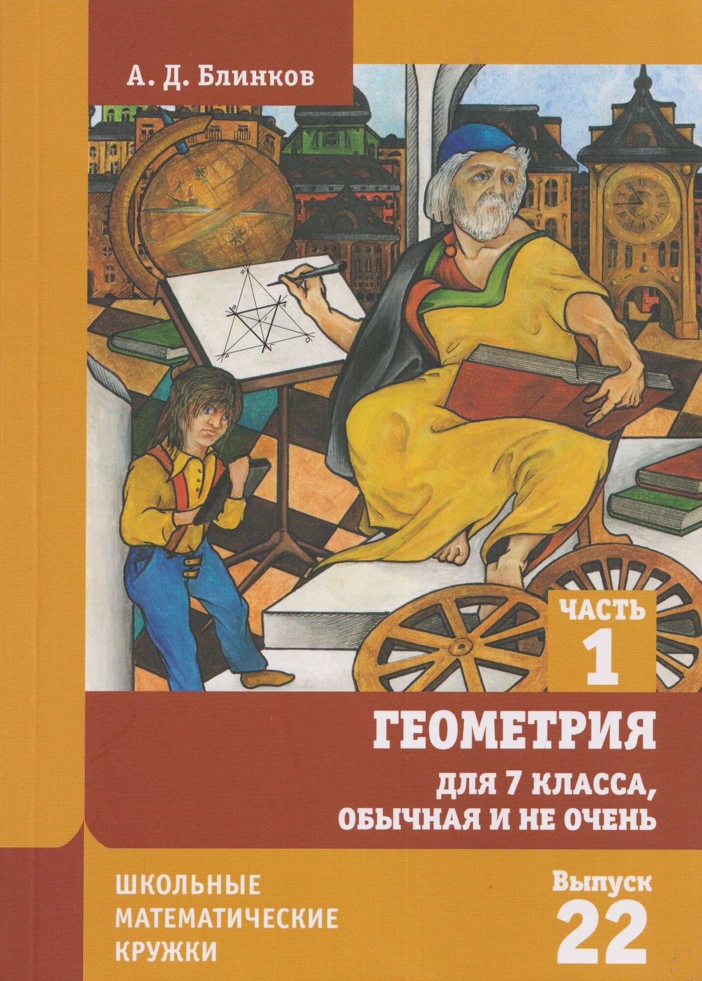 Геометрия для 7 класса, обычная и не очень. Часть 1. Выпуск 22