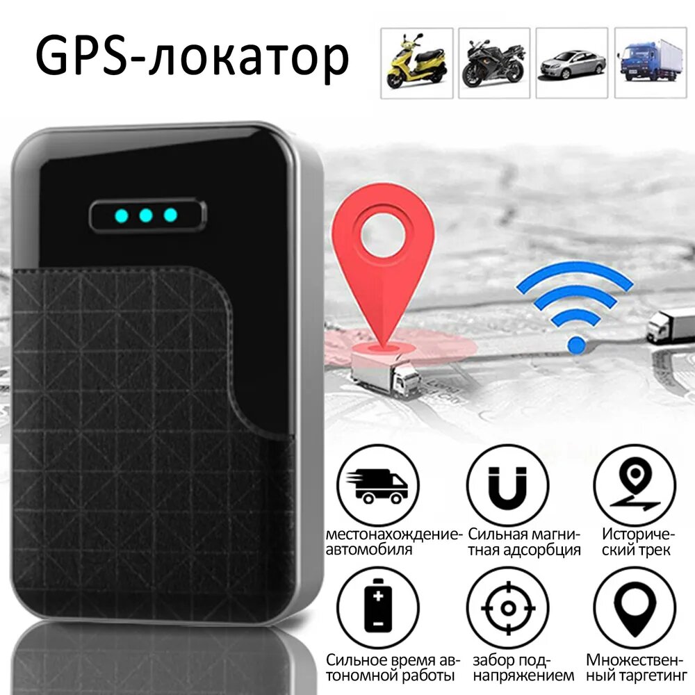 Автомобильный GPS-трекер G200 с магнитом. Множественное позиционирование, тамперная сигнализация, без установки, длительный режим ожидания/режим работы до 60 дней.