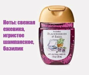 Bath & Body Works / Санитайзер для рук антисептик Blackberries & Basil