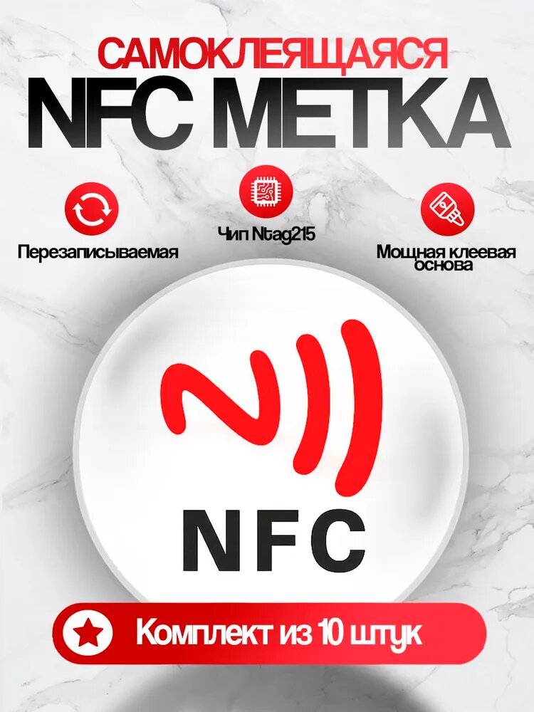 NFC метка наклейка Ntag216 для умного дома, самоклеящаяся, перезаписываемая, умная электронная визитка,