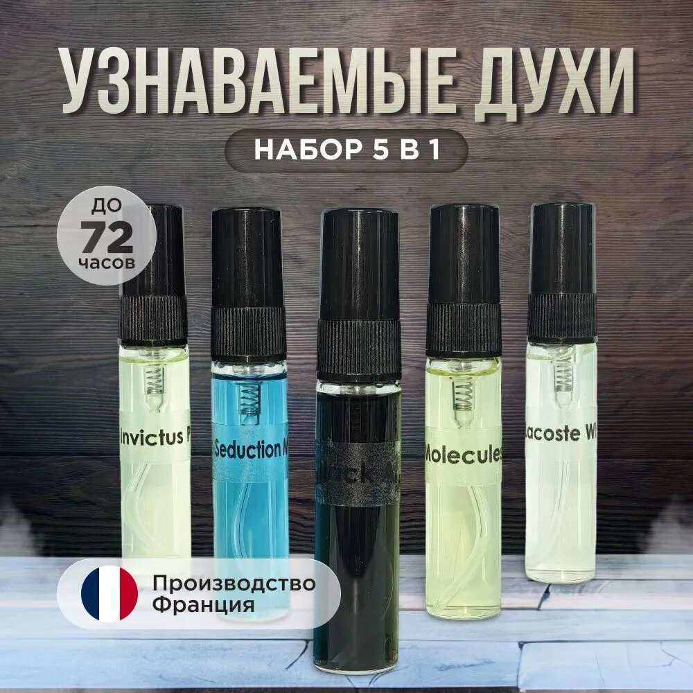 Набор масляных духов 5 шт по 6ml молекула 02 , блэк афгано , инвиктус, блу седакшен , белый крокодил