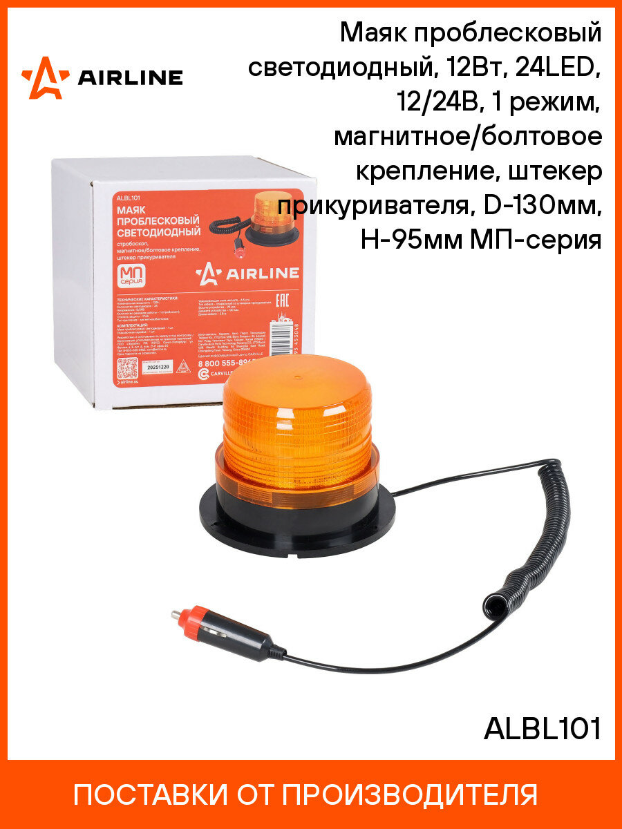 Маяк проблесковый светодиодный, 12Вт, 24LED, 12/24В, 1 режим, магнитное/болтовое крепление, штекер прикуривателя, D 130мм, H 95мм МП серия AIRLINE ALBL101