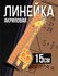Линейка 15 см Жираф