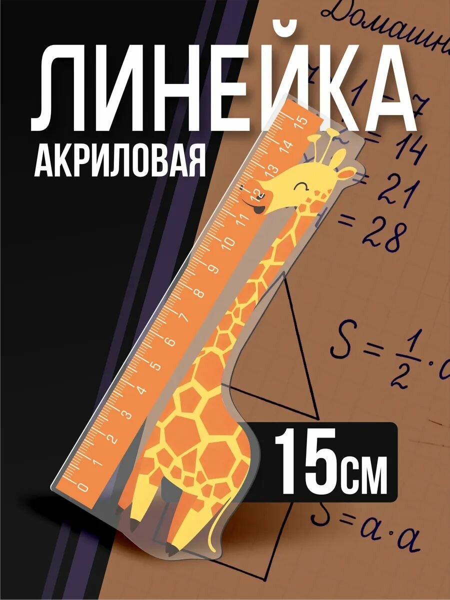 Линейка 15 см Жираф