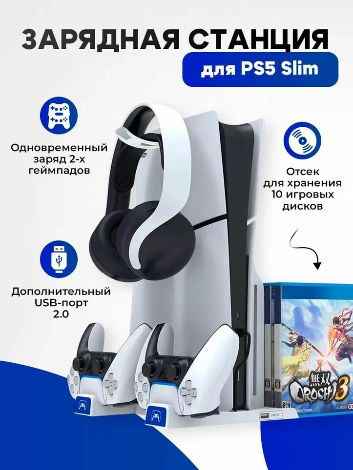 Многофункциональная подставка для PS5 Slim/Pro и док-станцией для геймпадов, белая