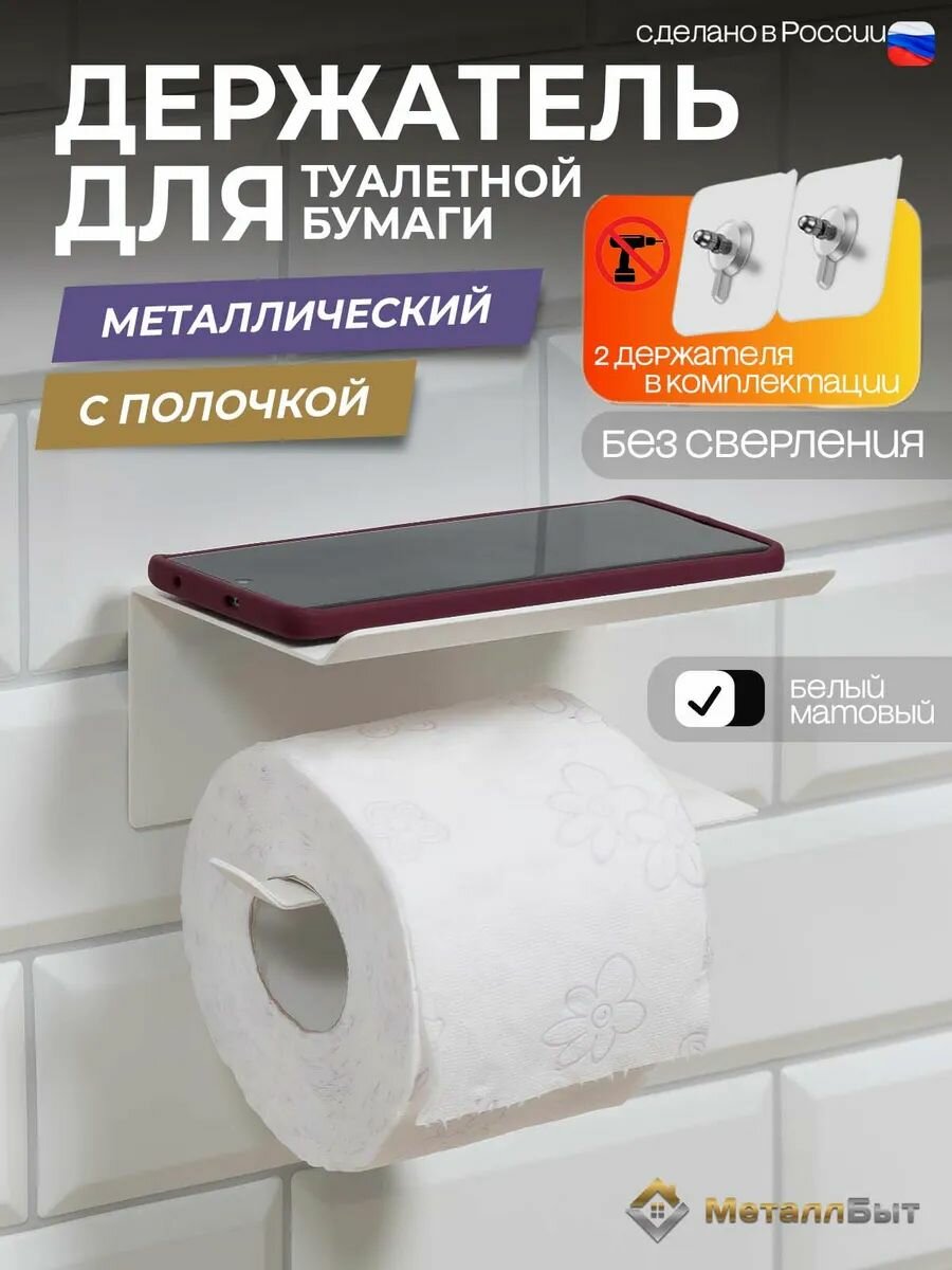 Держатель для туалетной бумаги металлический с полочкой, цвет белый