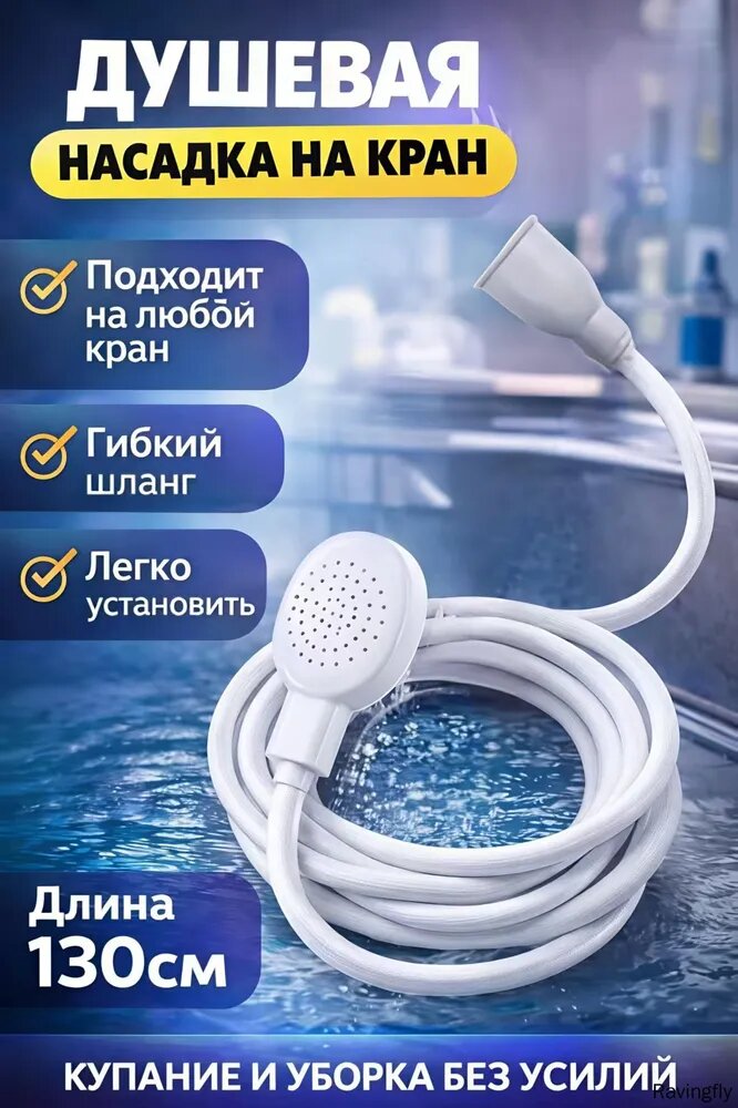Шланг-лейка с аксессуарами для крана и насадкой для душа, 1,3 метра, белый, универсальный для кухни и ванной комнаты