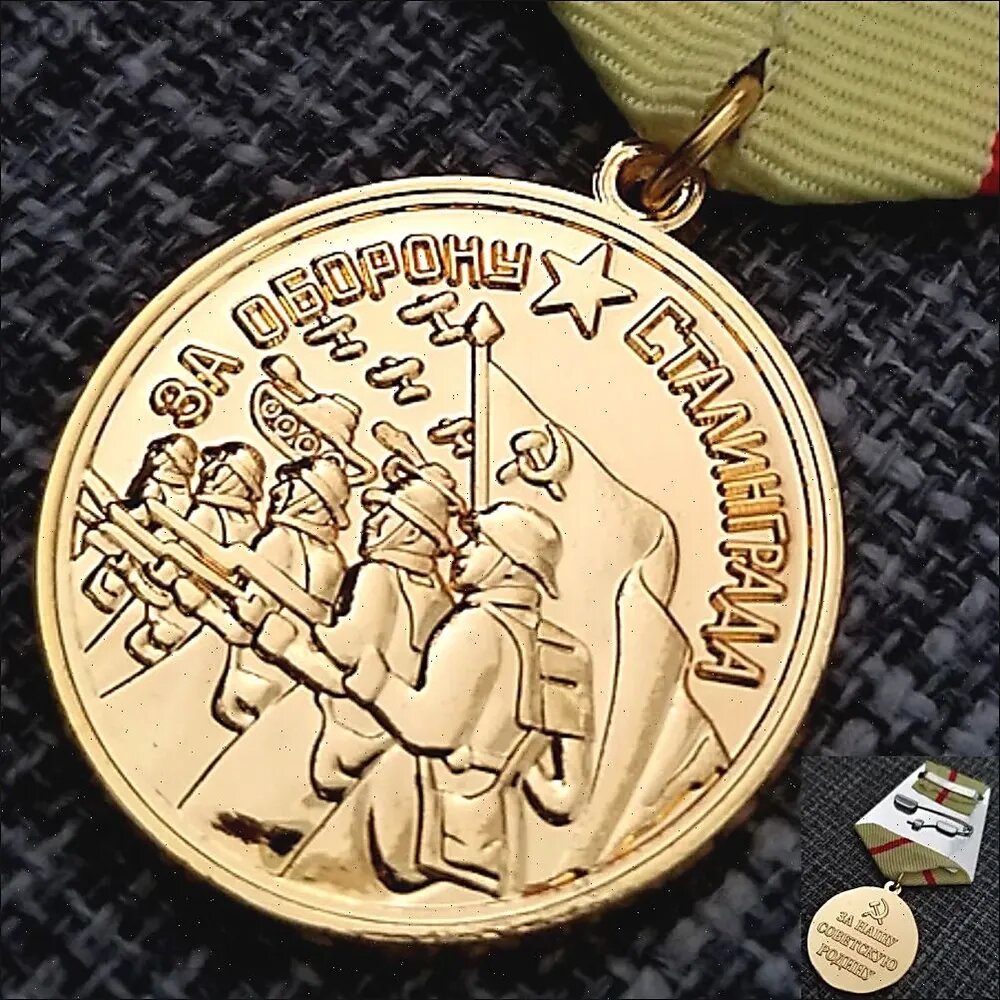 Медаль За оборону Сталинграда , СССР, копия