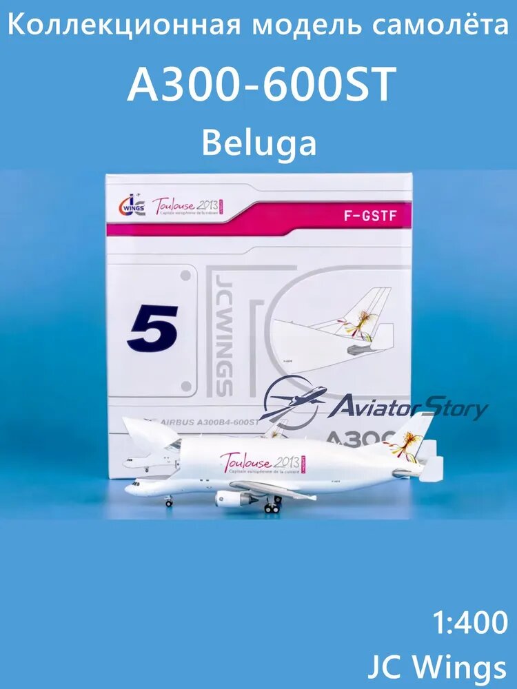 Airbus Beluga A300-600ST Модель Самолета Металлическая F-GSTF 1:400 JC Wings LH4382C