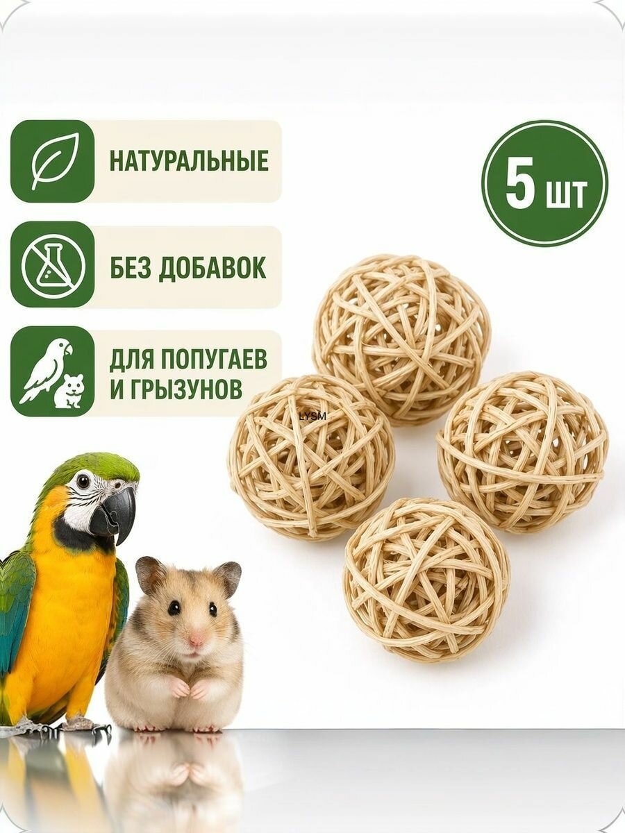 Натуральные шары из ротанговой лозы для попугаев и грызунов, 5 шт, ручная работа, эко-игрушка