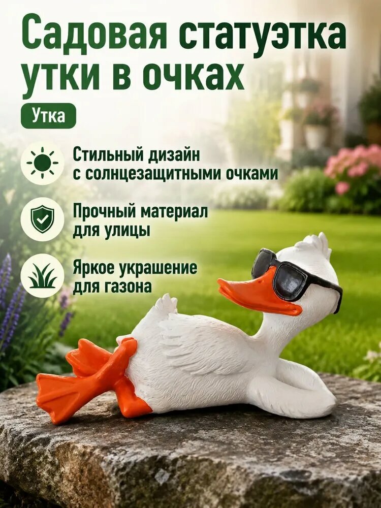 Фигурка "Утка в очках", для сада, белая, оранжевая, 12 см, 0.3 кг — фото 1