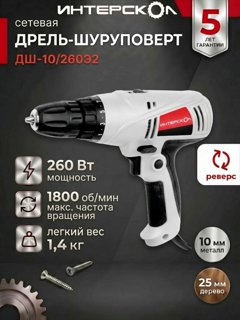 Дрель шуруповерт сетевой двухскоростной 260 Вт Интерскол ДШ-10/260Э2(211.1.1.00) реверс, 0-450/1800 об/мин, крутящий момент 35Нм, 2 скорости, сверло 0.8-10, вес 1.4 кг, серый/черный