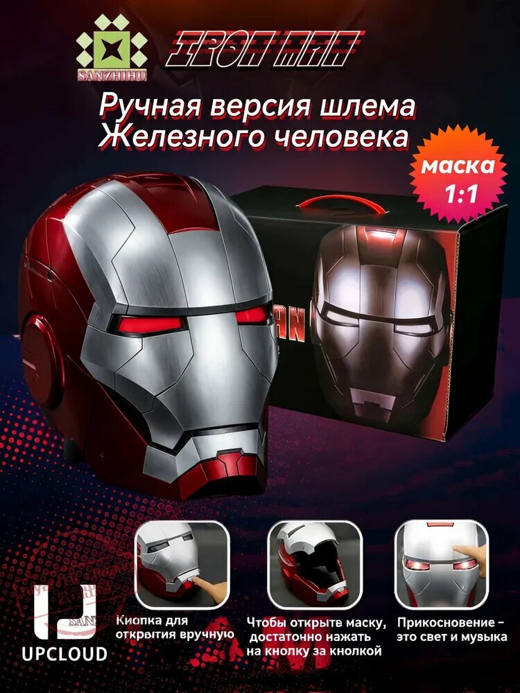 Головной убор для взрослых и детей в стиле Железного человека 1:1 / Шлем Железного Человека (глаза Светятся)