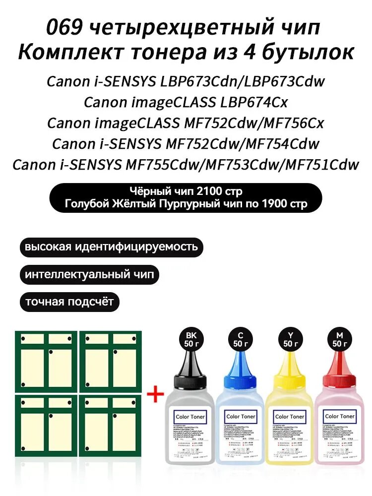 Тонер 069 (набор) тонер 50г 4 шт + чип для картриджей Canon i-SENSYS LBP673Cdn LBP673Cdw LBP674Cx MF756Cx MF752Cdw MF754CdwMF755Cdw MF753Cdw MF751Cdw 067h, совместимый, Набор CMYK, 4 шт