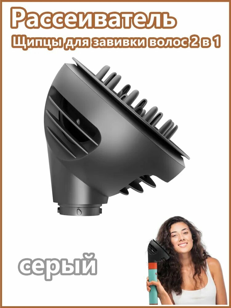 Насадка-диффузор для Dyson Airwrap совместимая, 2 в 1, локоны и объем
