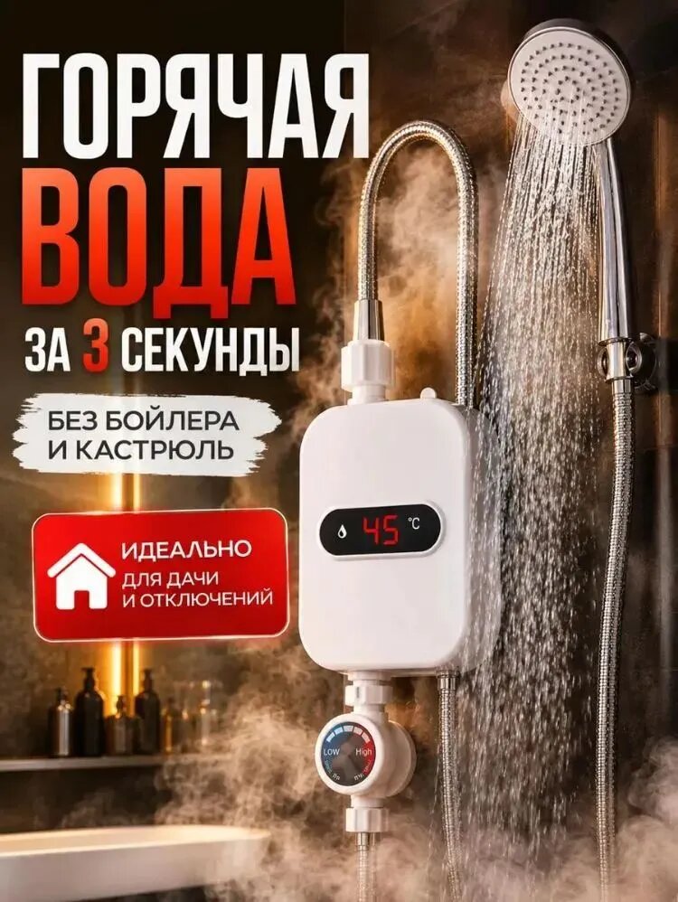 Водонагреватель проточный с душем для ванны