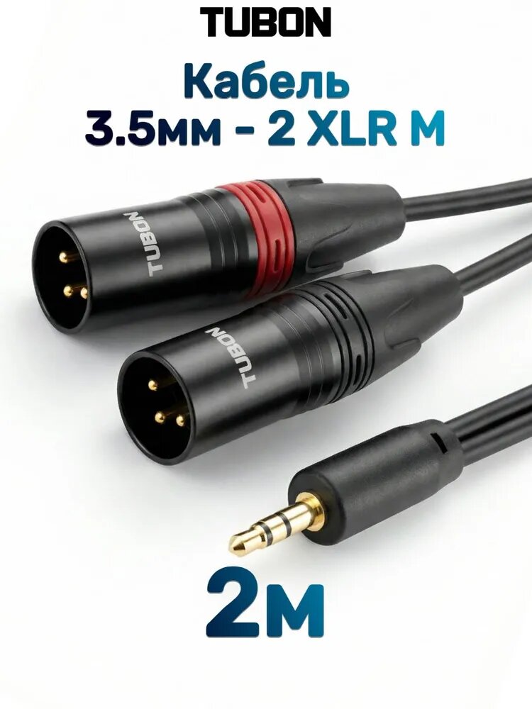 Кабель TUBON Аудио 2 x XLR (M) Male - 3.5 мм mini jack (M) Стерео 2XMMJ002 2м