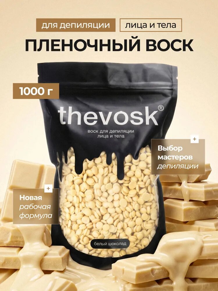 Thevosk Воск для депиляции в гранулах профессиональный, для депиляции лица и тела, 1кг